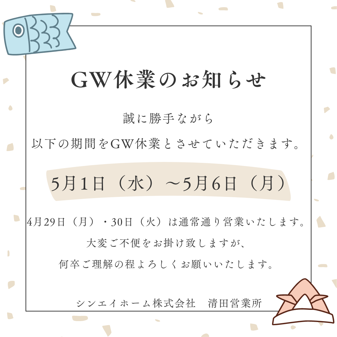 GW休業のお知らせ – シンエイホーム